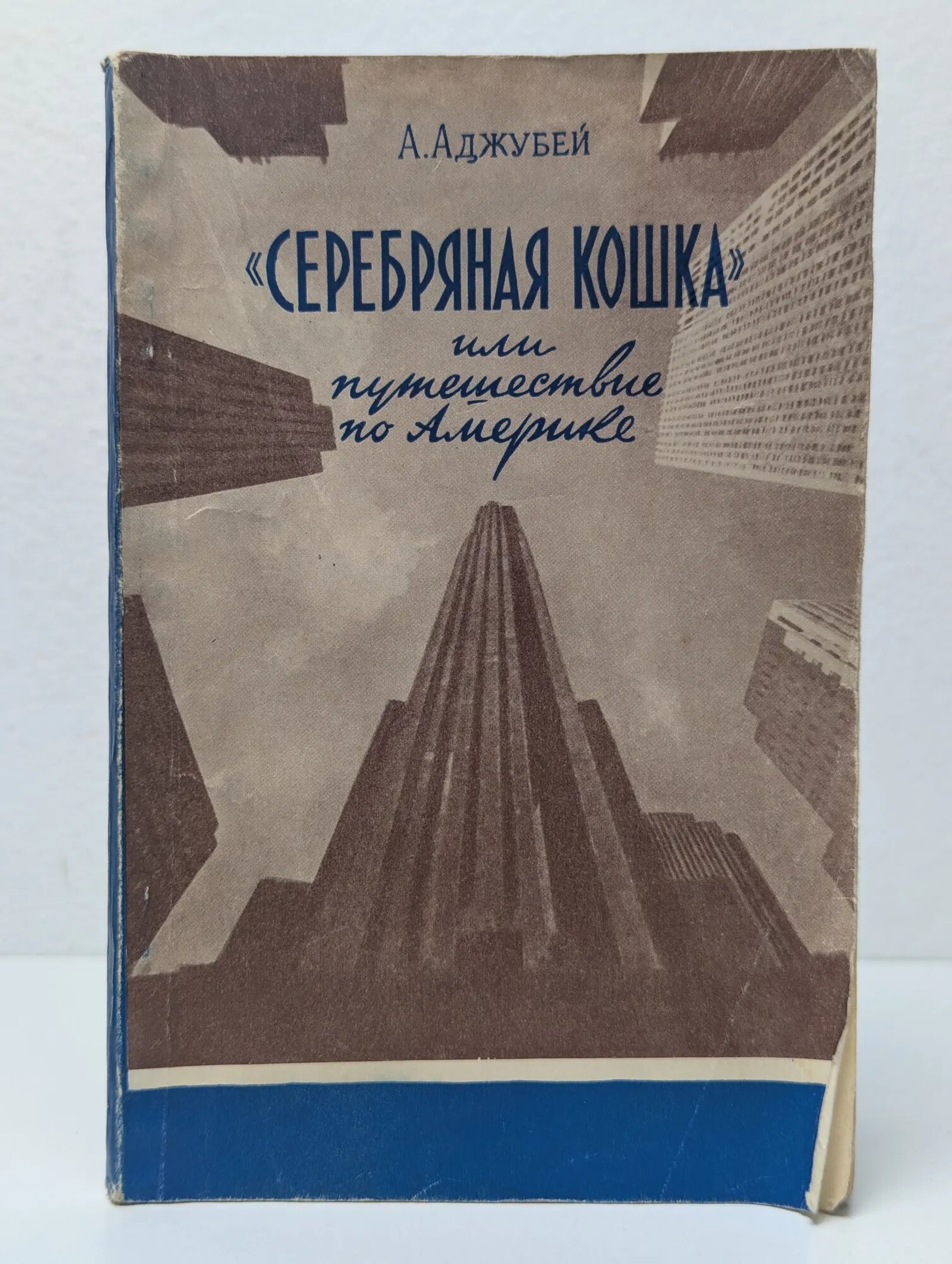 Серебряная кошка, или путешествие по Америке Аджубей Алексей Иванович 1956