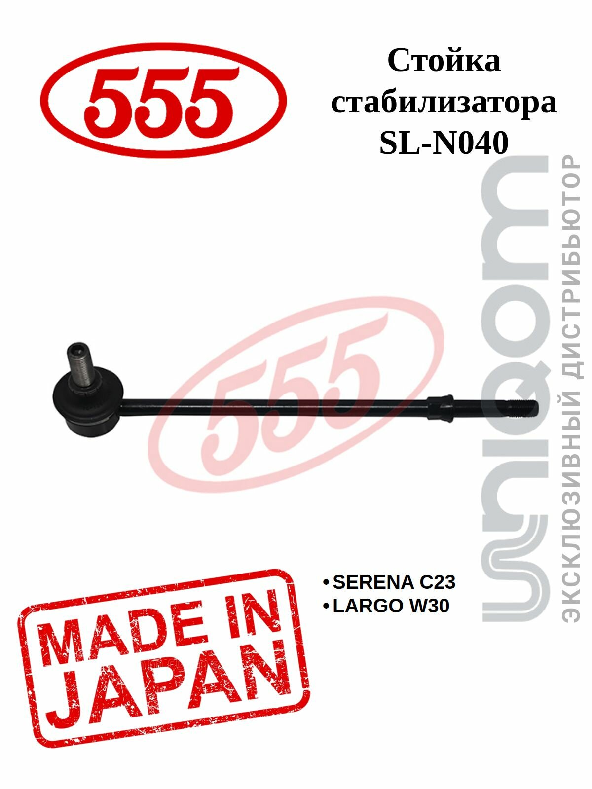 Стойка стабилизатора 555 передняя левая/правая SL-N040 SERENA C23, LARGO W30