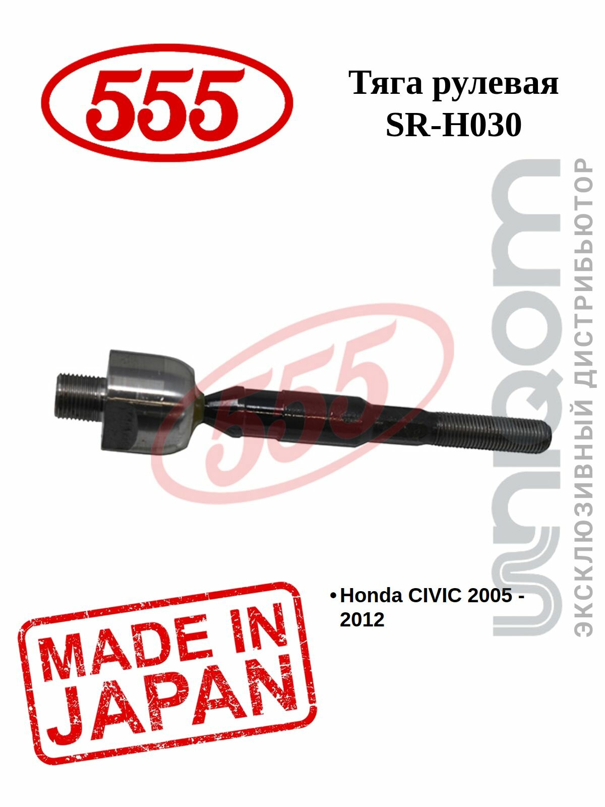 Тяга рулевая 555 передняя левая/правая SR-H030 CIVIC FD2(05-), US CIVIC 06-