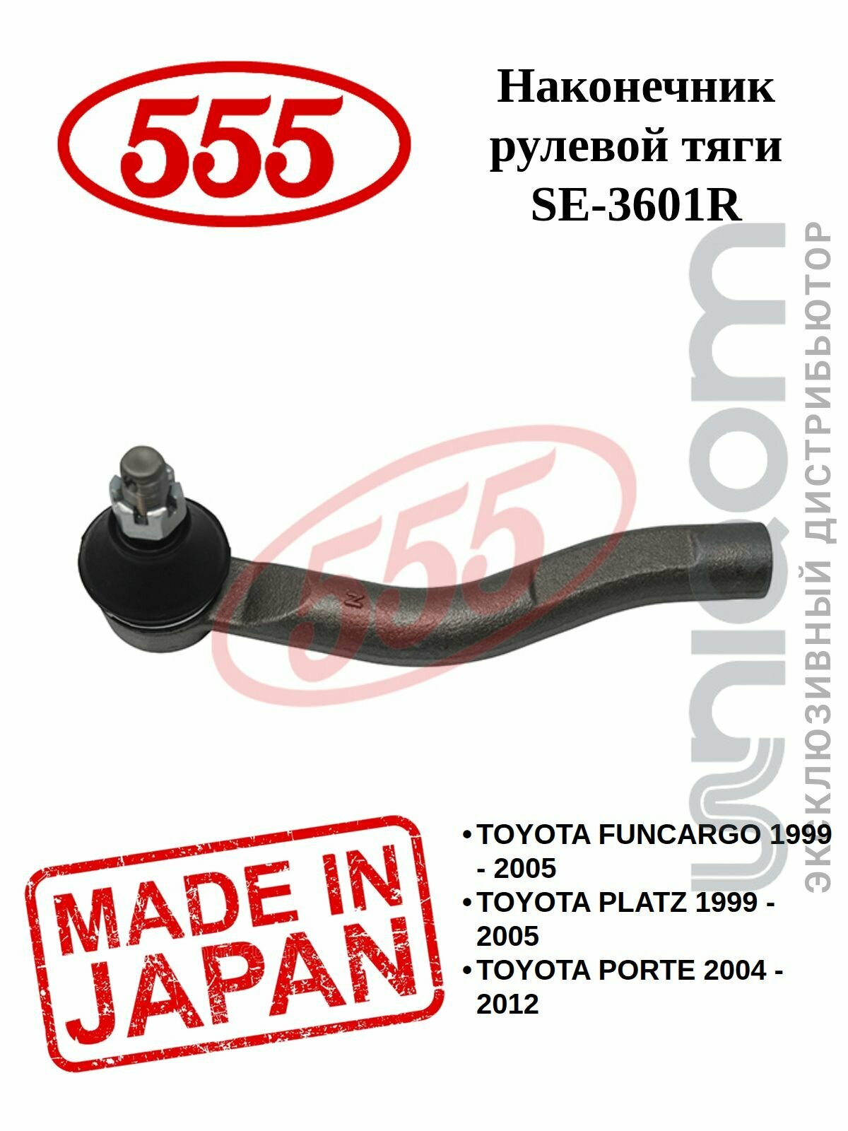 Наконечник рулевой тяги 555 SE-3601R (OUT R )VITZ NSP1#, SCP1#(99-); FAN CARGO NCP2#(99-)