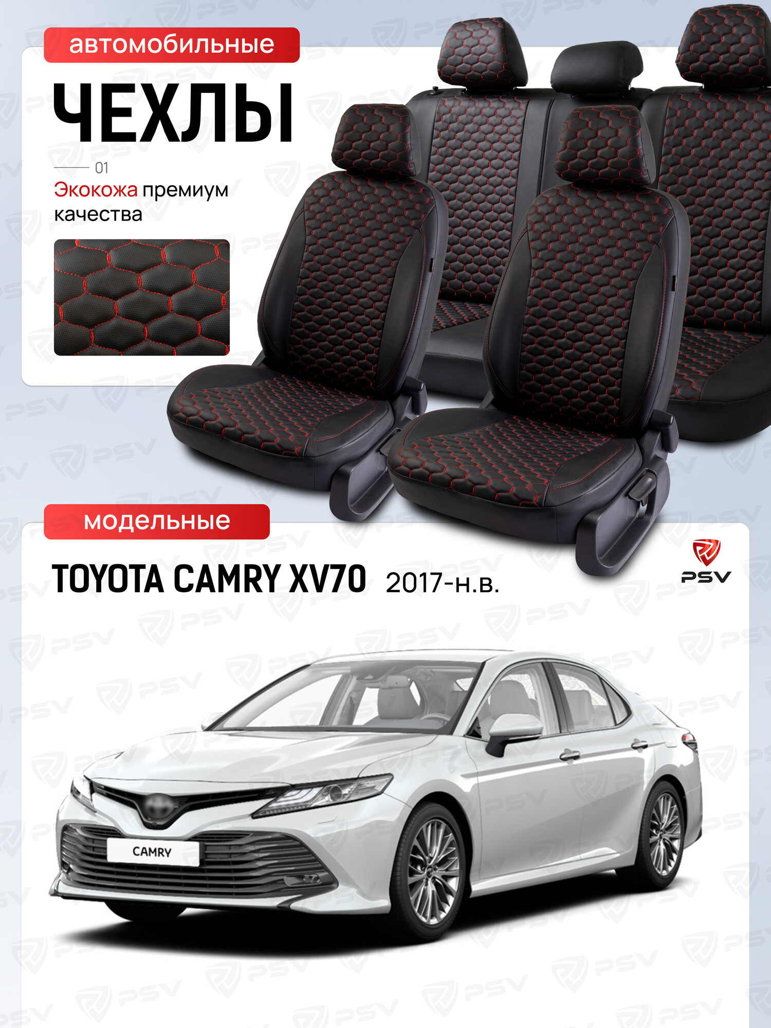 Чехлы на сиденья автомобильные PSV для Toyota Camry XV70 / Тойота камри хв70 2017-> черный/отстрочка красная (Loto)