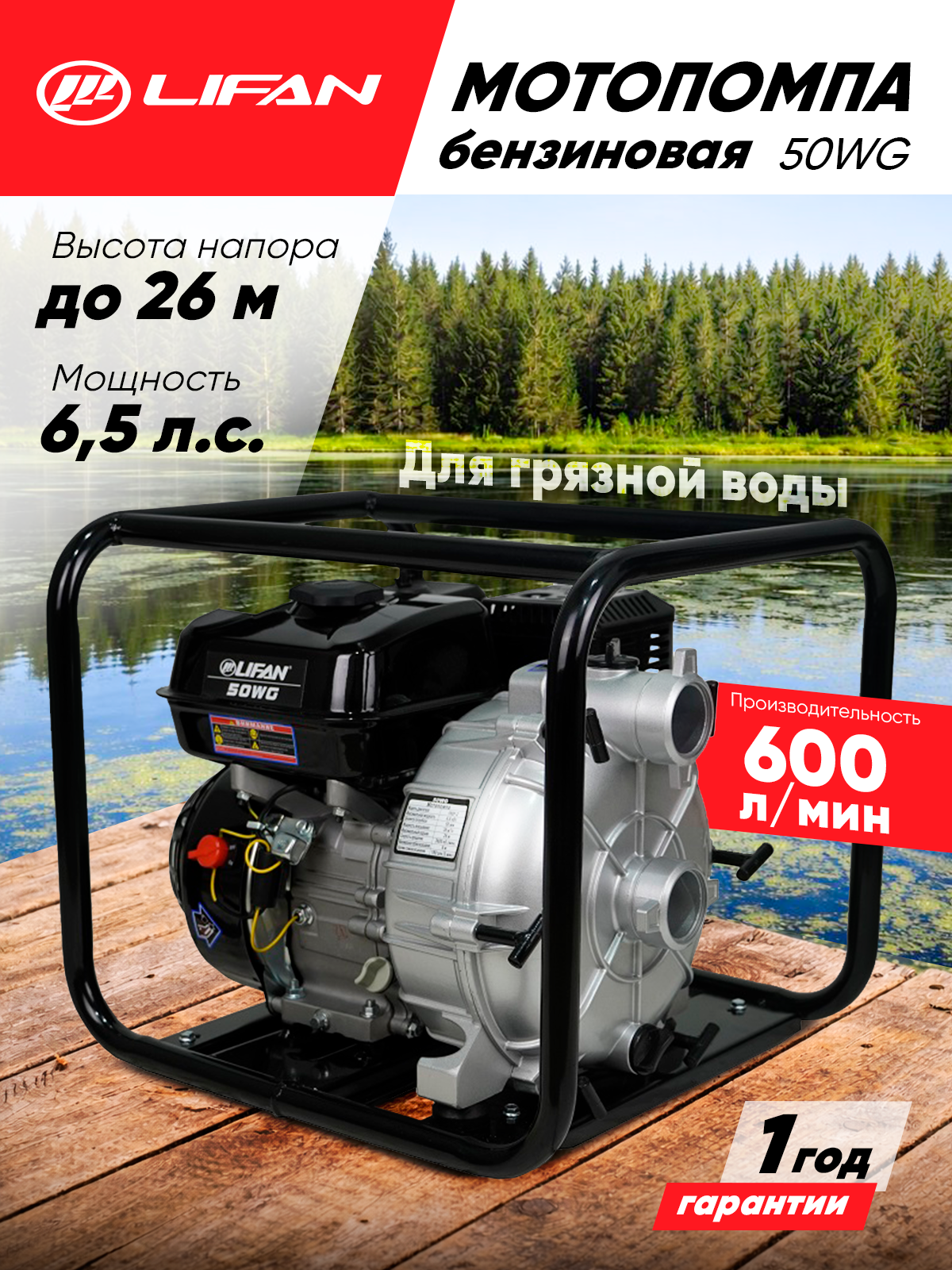 Мотопомпа бензиновая Lifan 50WG (6.5лс, 600л/мин, патрубки D-50мм)