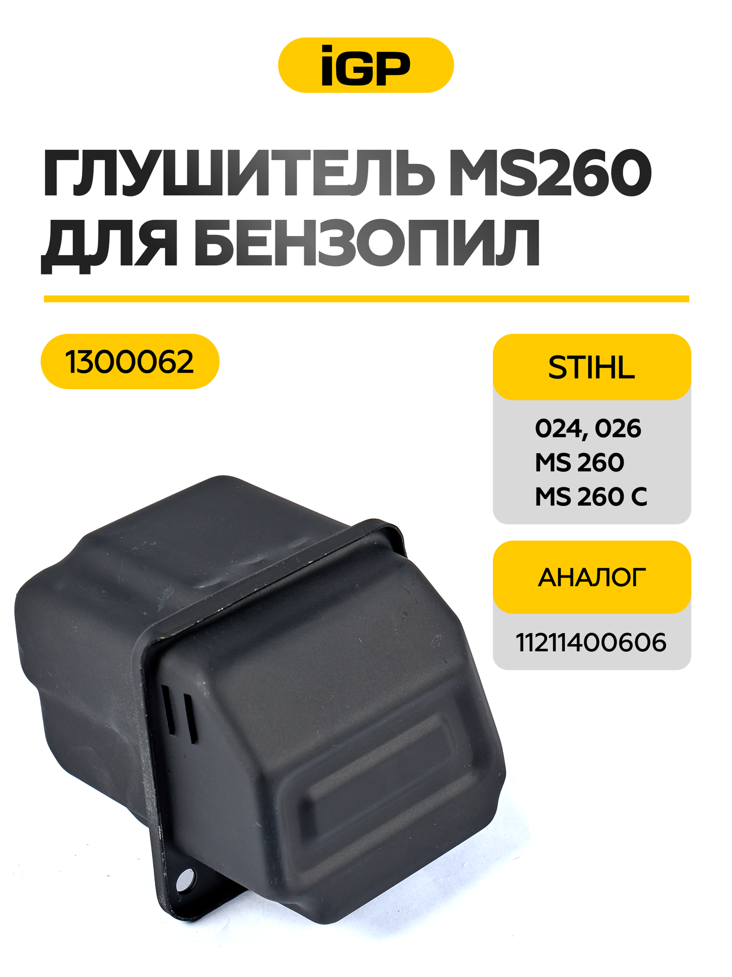 Глушитель iGP для бензопилы, сталь, для STIHL 024/026/MS 260/MS260C