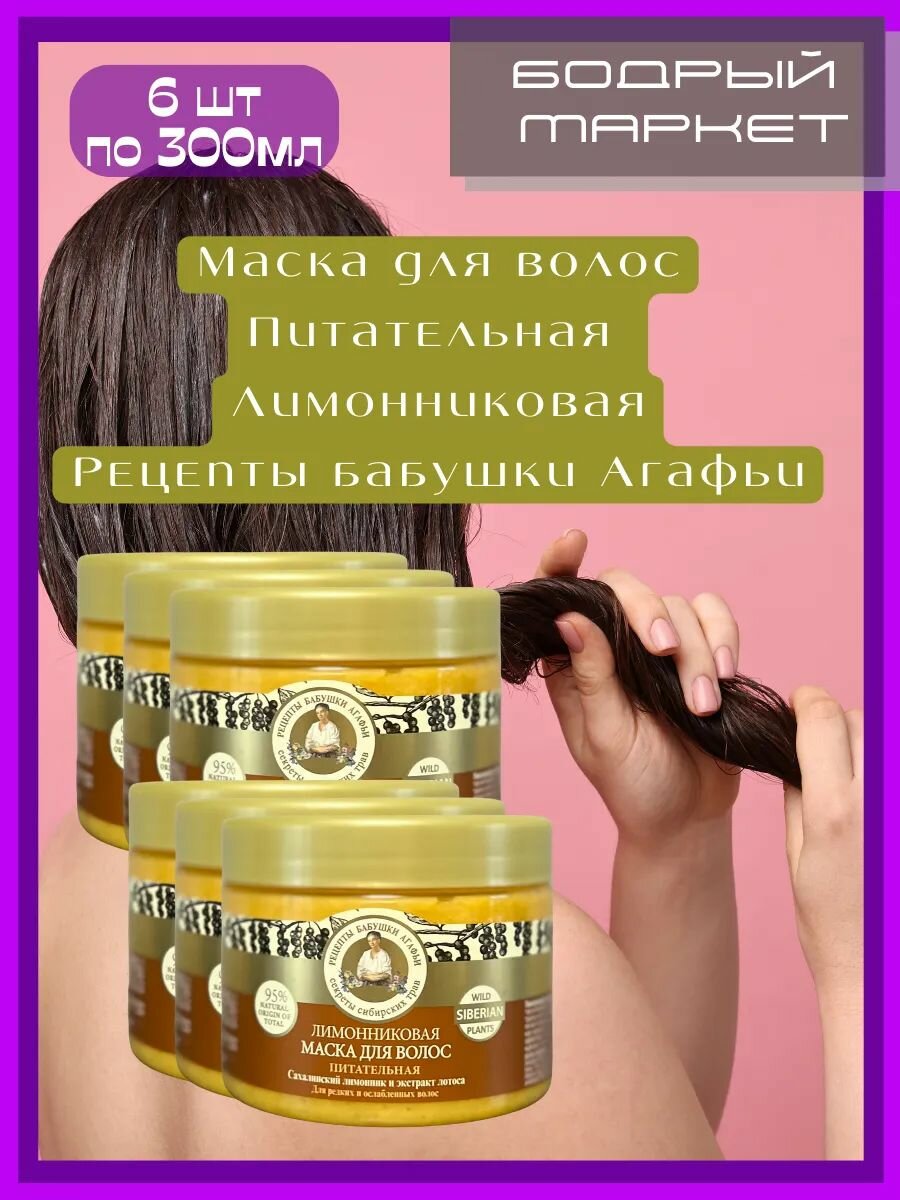 Маска для волос Лимонниковая 6 шт по 300 мл