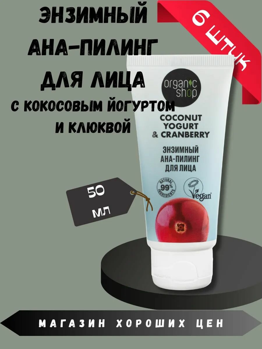 Энзимный ана-пилинг для лица Coconut yogurt 50мл 6шт