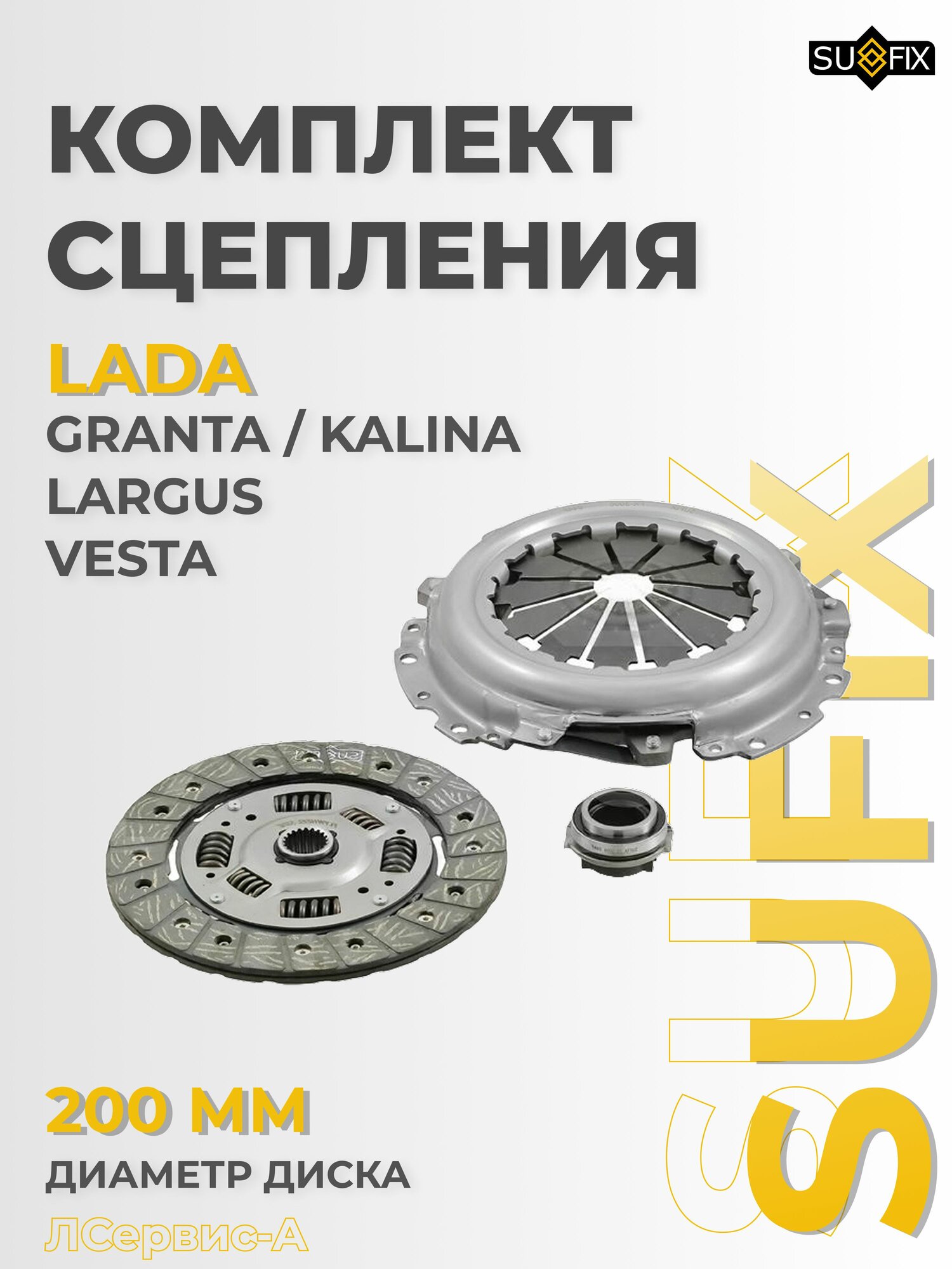 Комплект сцепления в сборе Sufix FK-7005 для: LADA GRANTA, KALINA II, LARGUS, VESTA (сцепление лада)