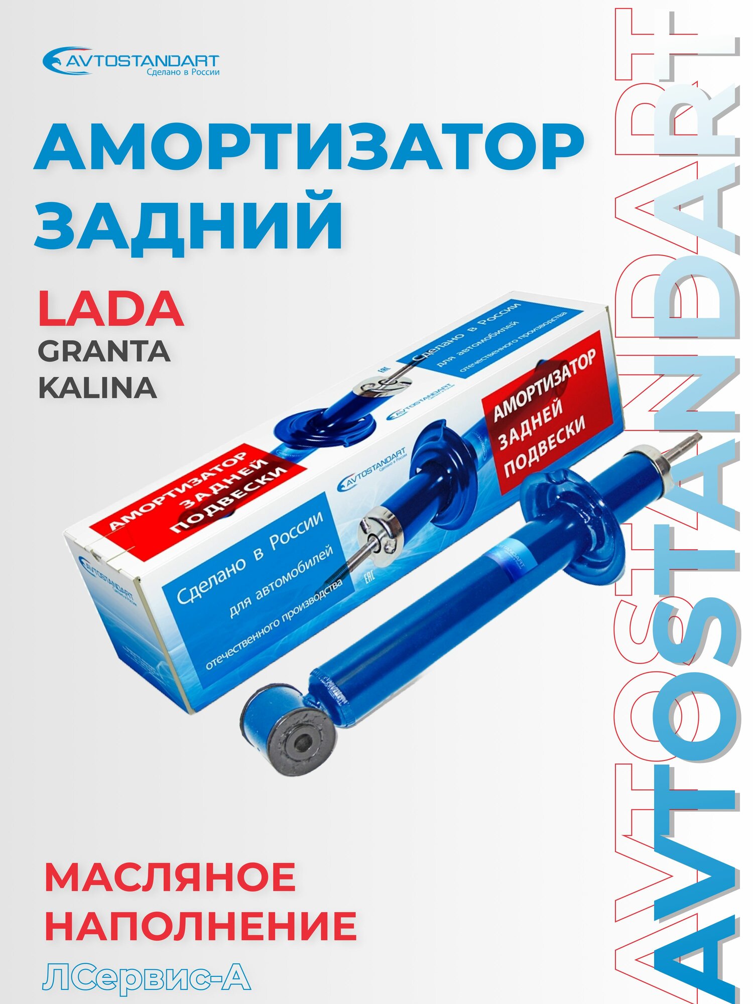Амортизатор задний масляный Avtostandart двухтрубный, для: Lada - Granta, Kalina (стойка задняя гранта, калина)