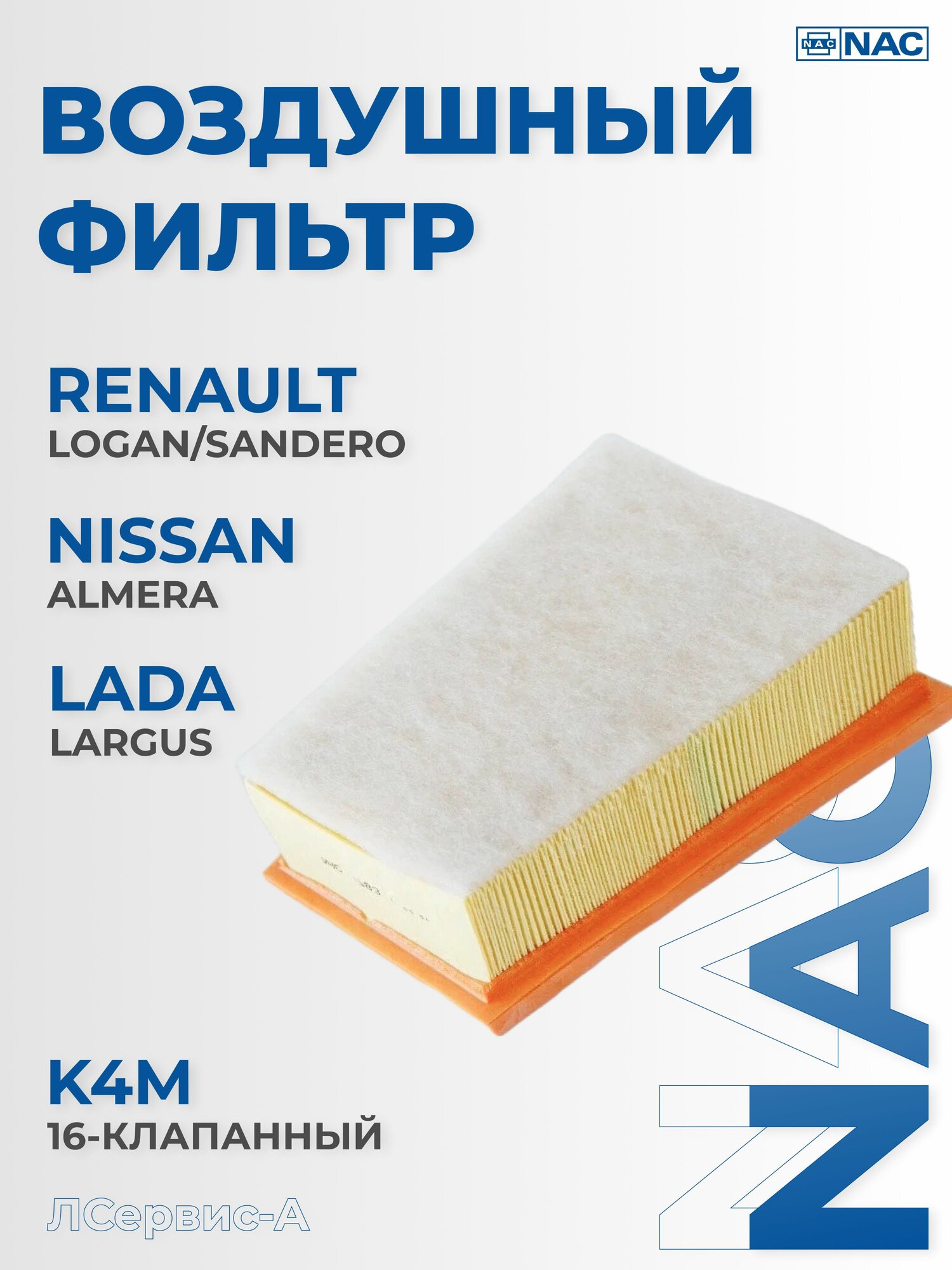 Фильтр воздушный малая трапеция для 16-клапанного Renault K4M - Logan, Sandero, Duster, Nissan Almera G15, Lada Largus