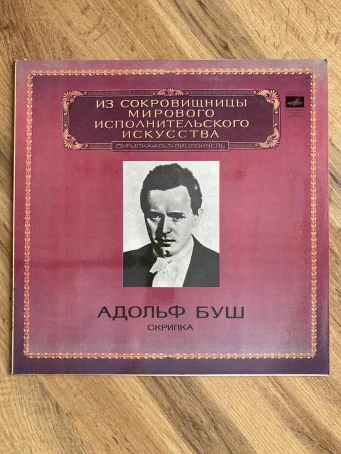 Виниловая пластинка Адольф Буш - скрипка