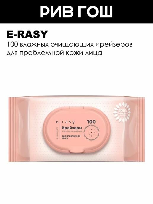 E-RASY Ирейзеры для лица очищающие для проблемной кожи, 100 шт.
