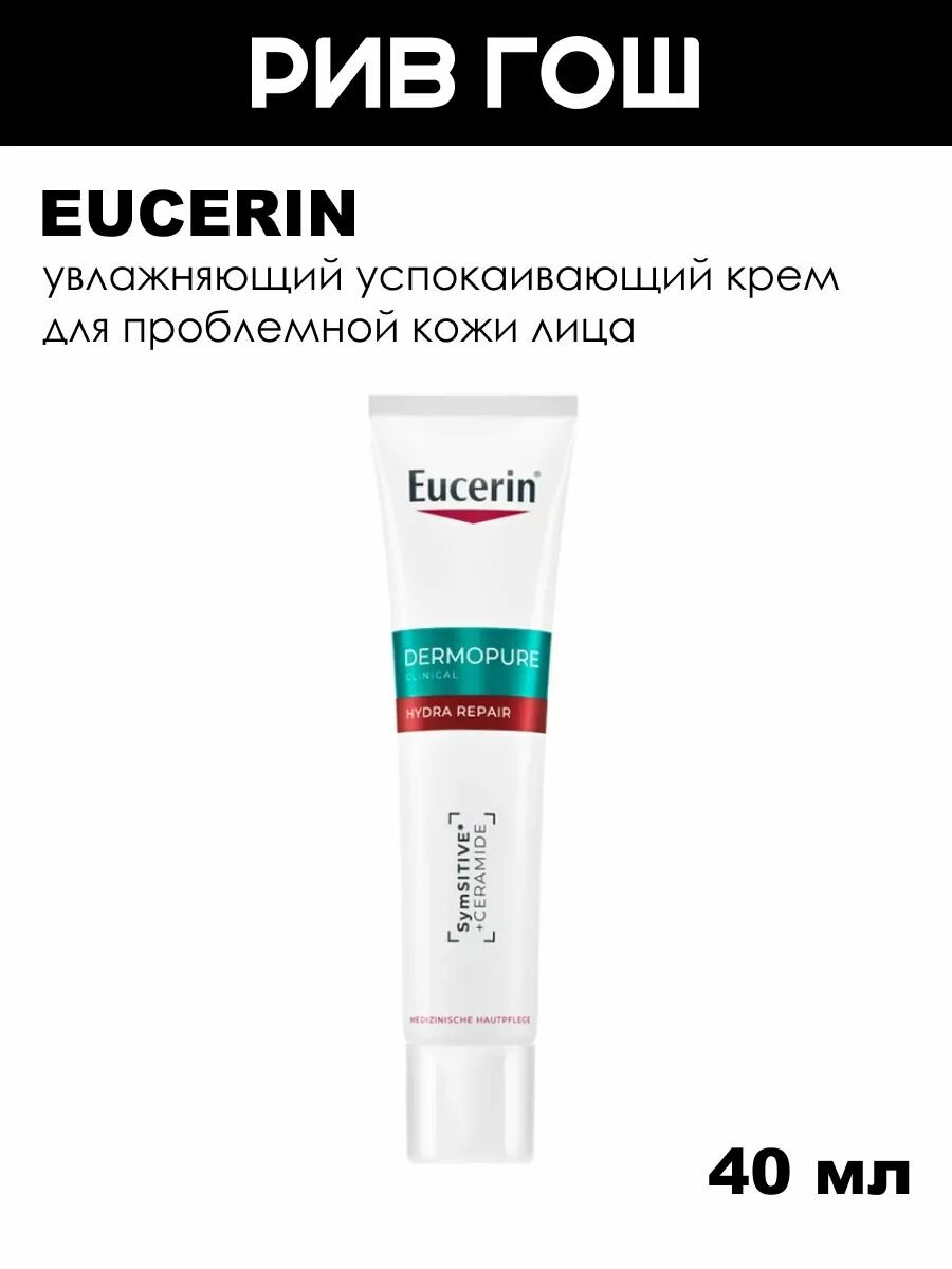 EUCERIN DermoPure Hydra Repair Увлажняющий успокаивающий крем для проблемной кожи, 40 мл