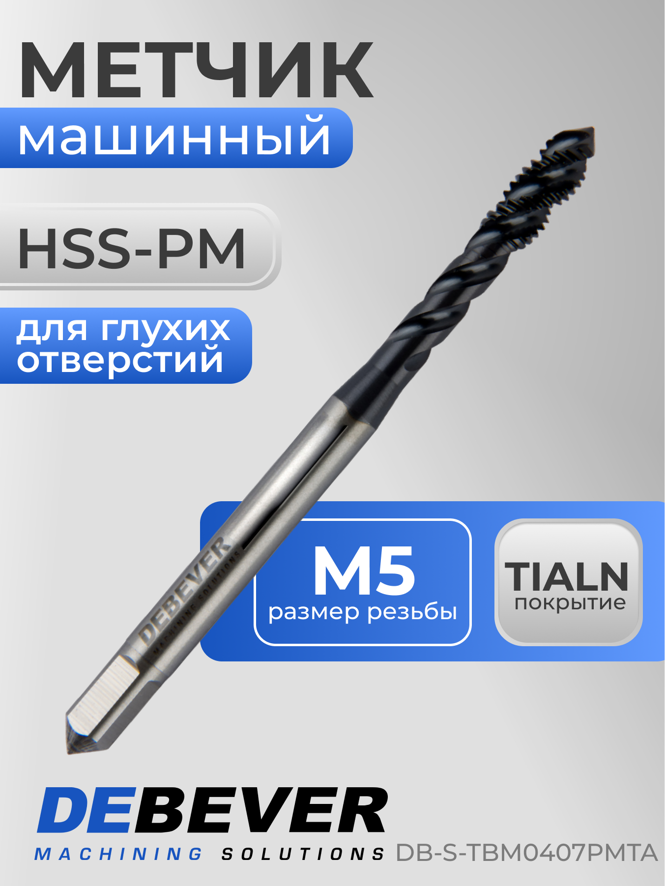 Метчик машинный для глухих отверстий M5, TiAlN, HSS-PM, DIN 371