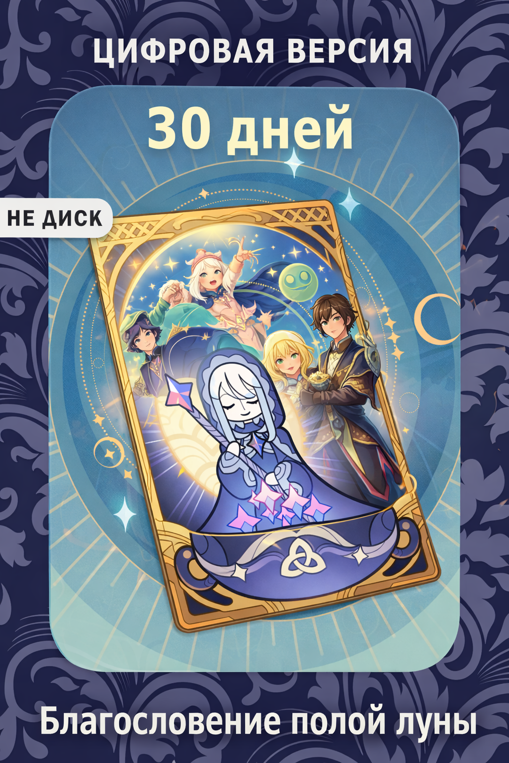 Подписка Благословение полой луны Genshin impact / 1 месяц / по UID