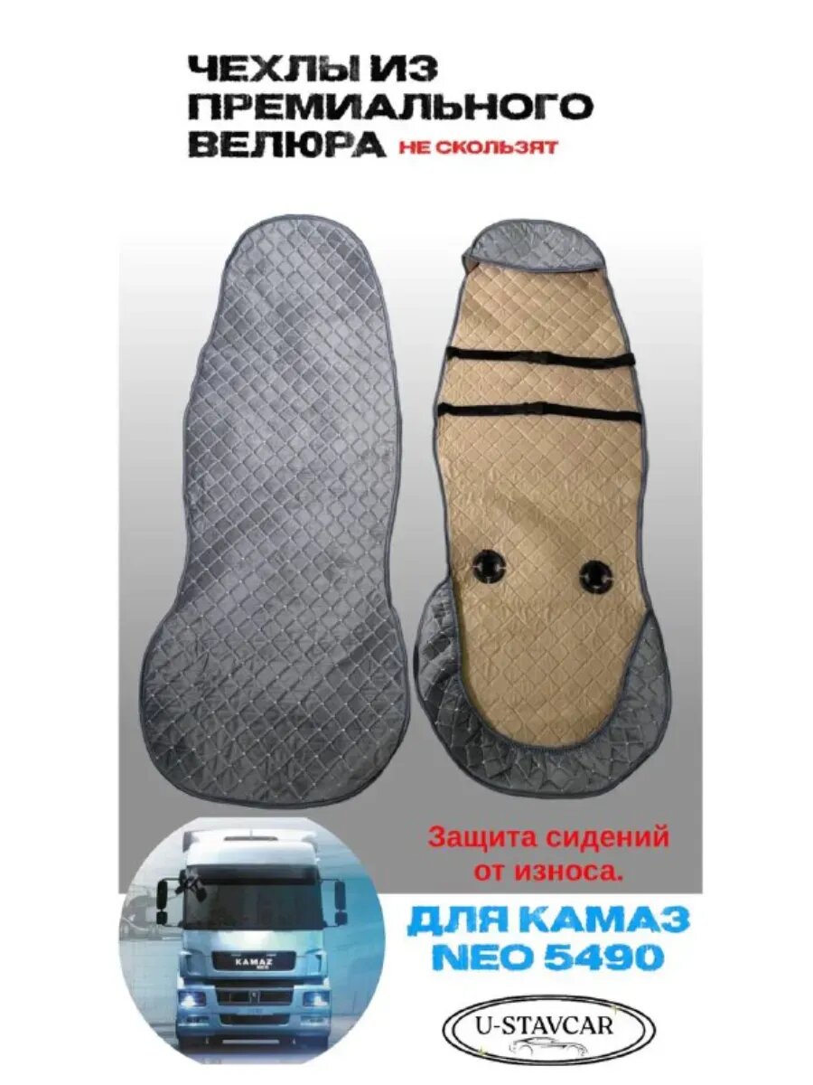 Велюровые накидки/чехлы для сидений Камаз Neo 5490