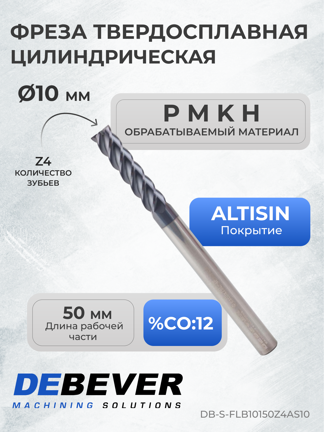 DB-S-FLB10150Z4AS10 Фреза твердосплавная цилиндрическая, D 10 мм, ALTISIN, HRC60