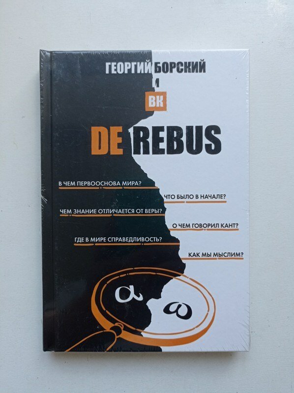 Георгий Борский. - DeRebus. | Книги Георгия Борского. - 2019