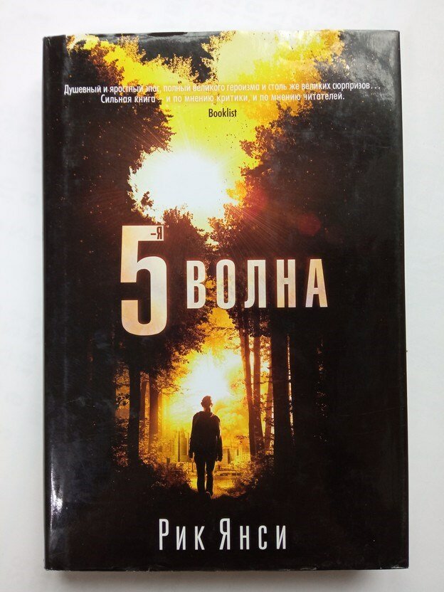 Рик Янси. - 5-я волна. | Пятая волна. - 2016