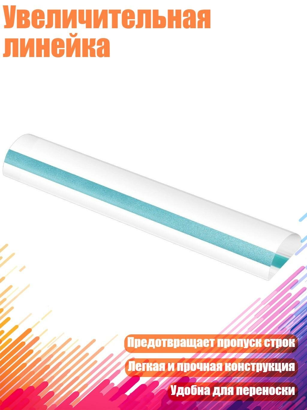 Увеличительная линейка, Синий