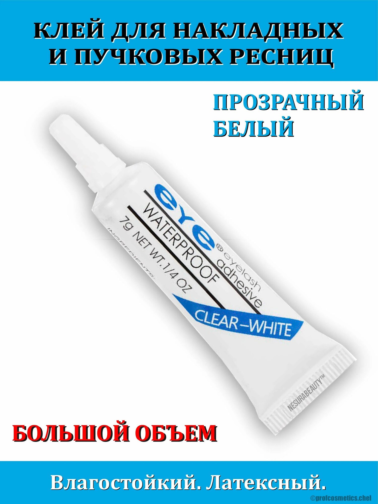 EYE / Клей для накладных и пучковых ресниц, страз, макияжа / Цвет Белый (прозрачный)