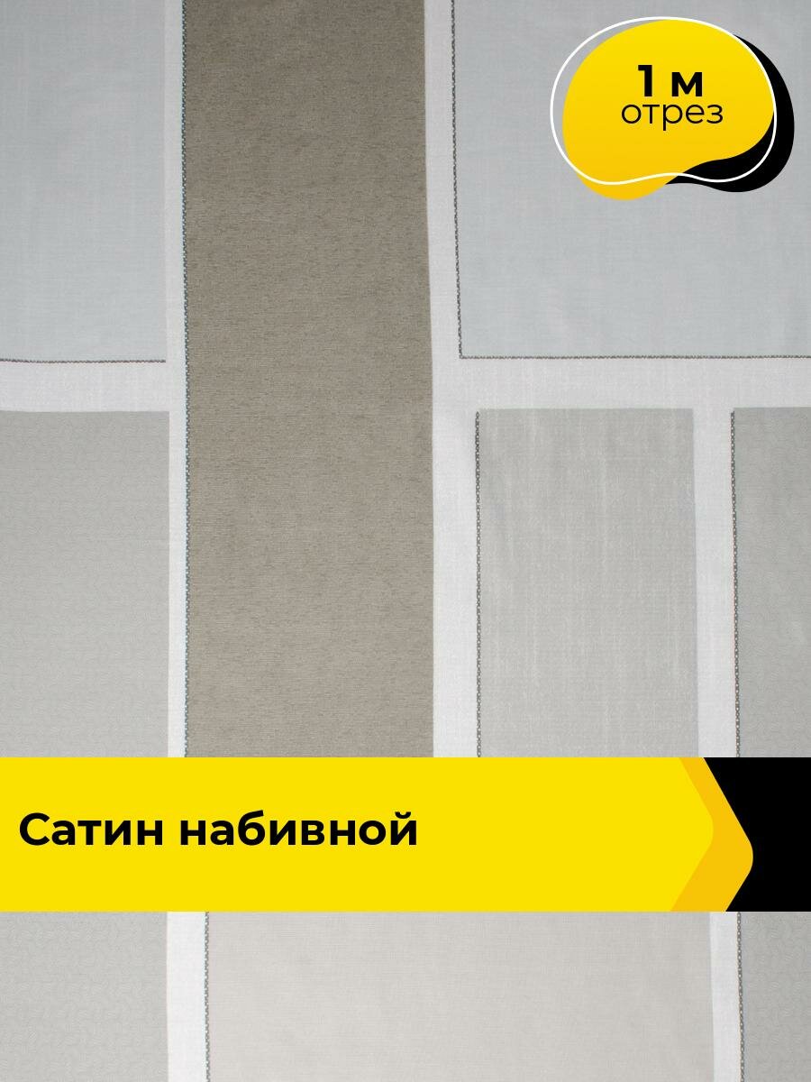 Ткань Сатин 235 см для шитья постельного белья, отрез 1 м*235 см, цвет