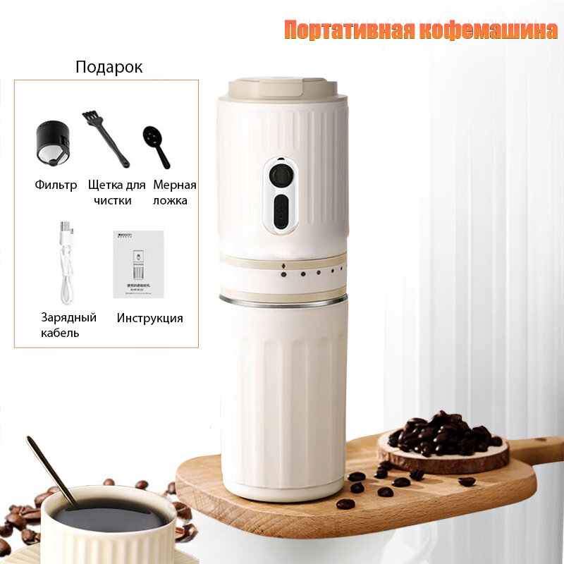 Портативная кофемашина, 3-в-1, с помолом, электрическая, для дома и похода
