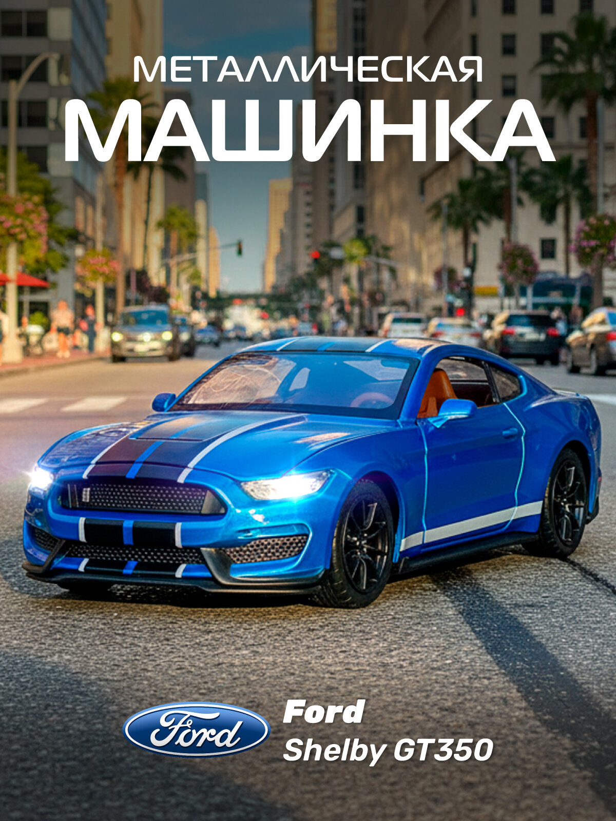 Машинка металлическая инерционная ТМ Автопанорама, Ford Shelby GT350, М1:32, свет, звук, синий, JB1251320