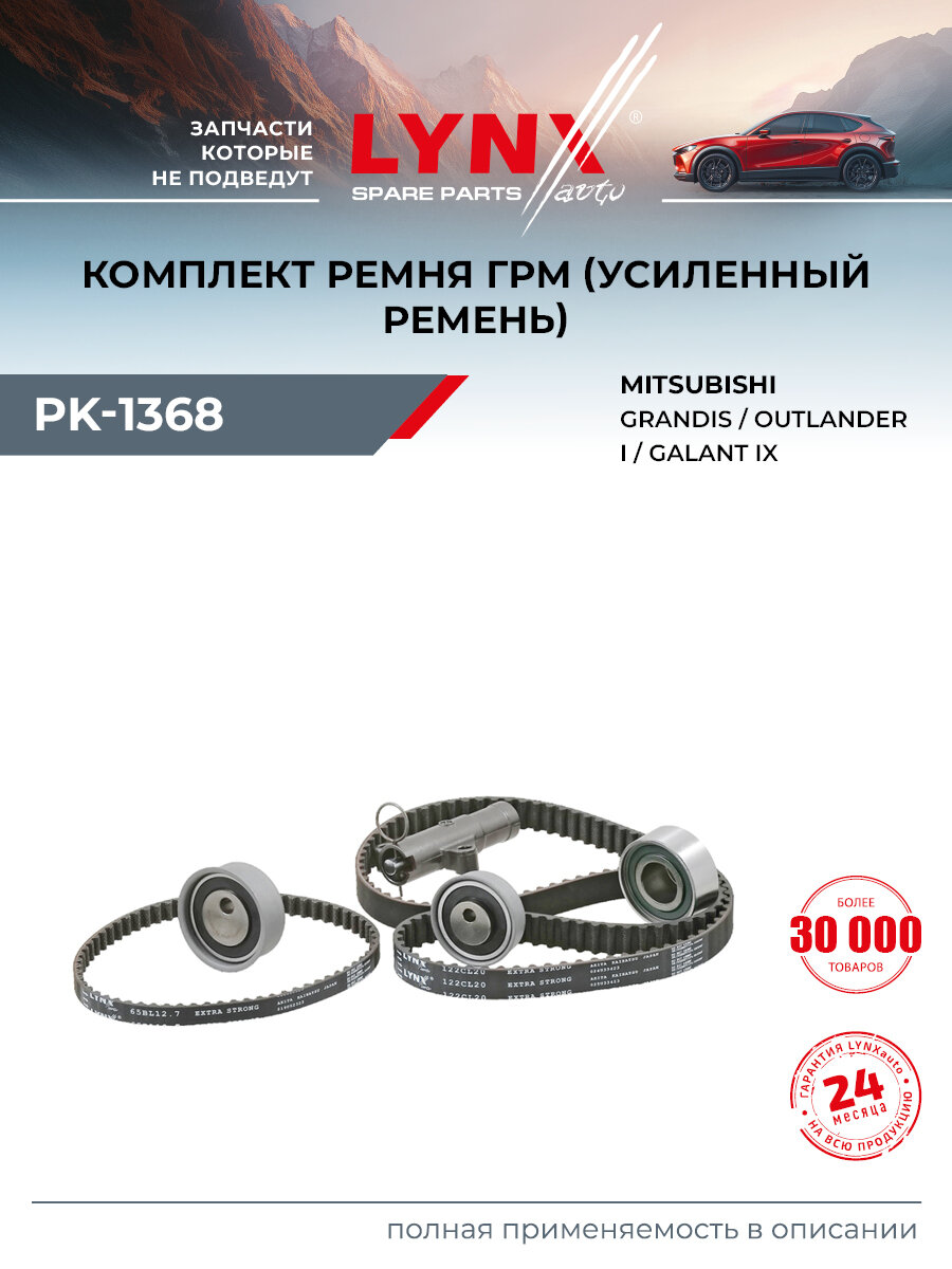 Ремкомплект ремня ГРМ для MITSUBISHI ECLIPSE, GALANT, GRANDIS / LYNXauto PK-1368