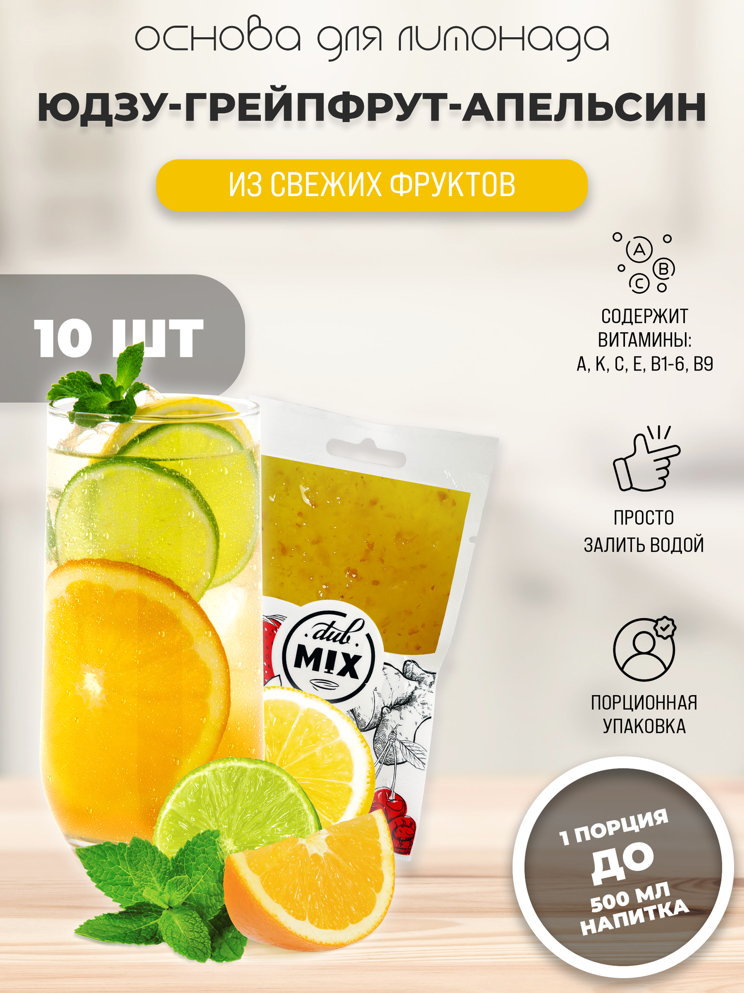 Порционная основа для лимонада "Юдзу-Грейпфрут-Апельсин" 10 штук.