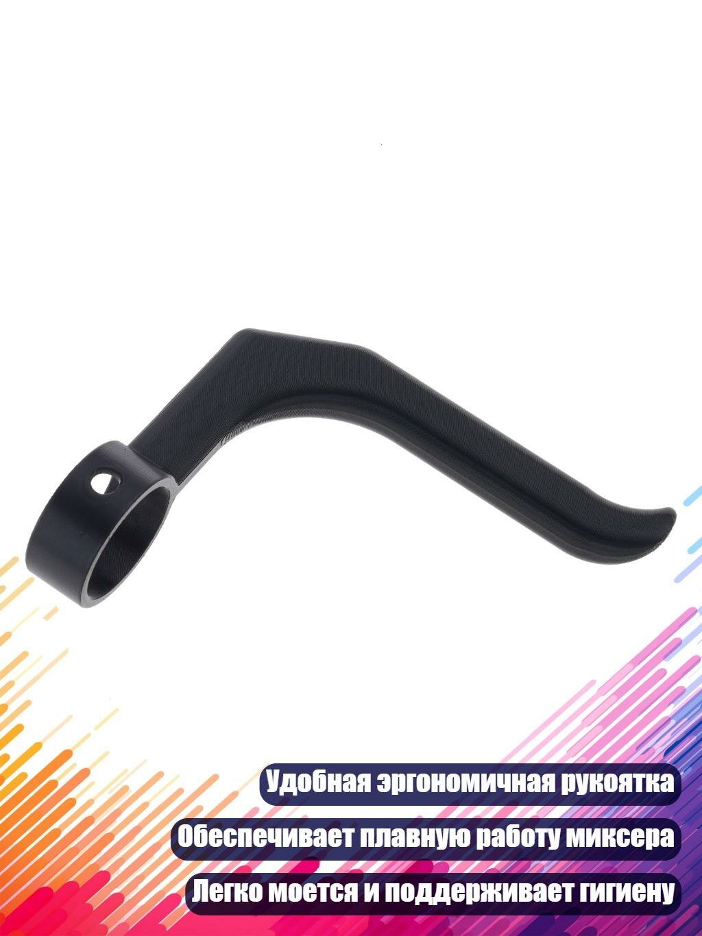 Ручка-насадка для стационарного миксера