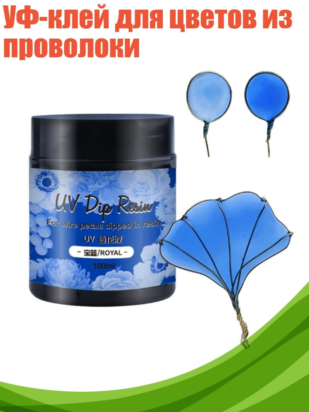 УФ-клей для цветов из проволоки, Королевский синий