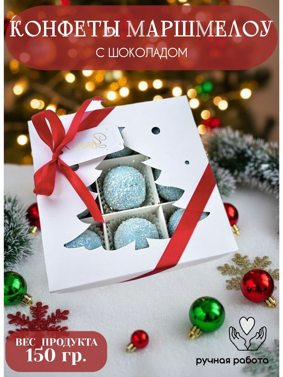 Подарочный набор конфет "Маршмелоу с шоколадом" , Елочка, 9 шт.