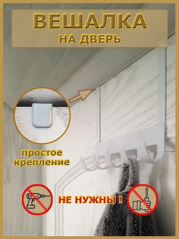 Вешалка на дверь