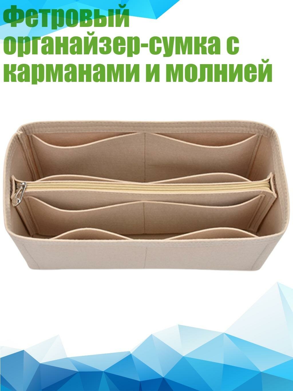 Фетровый органайзер-сумка с карманами и молнией, Аня молния бежевый ce