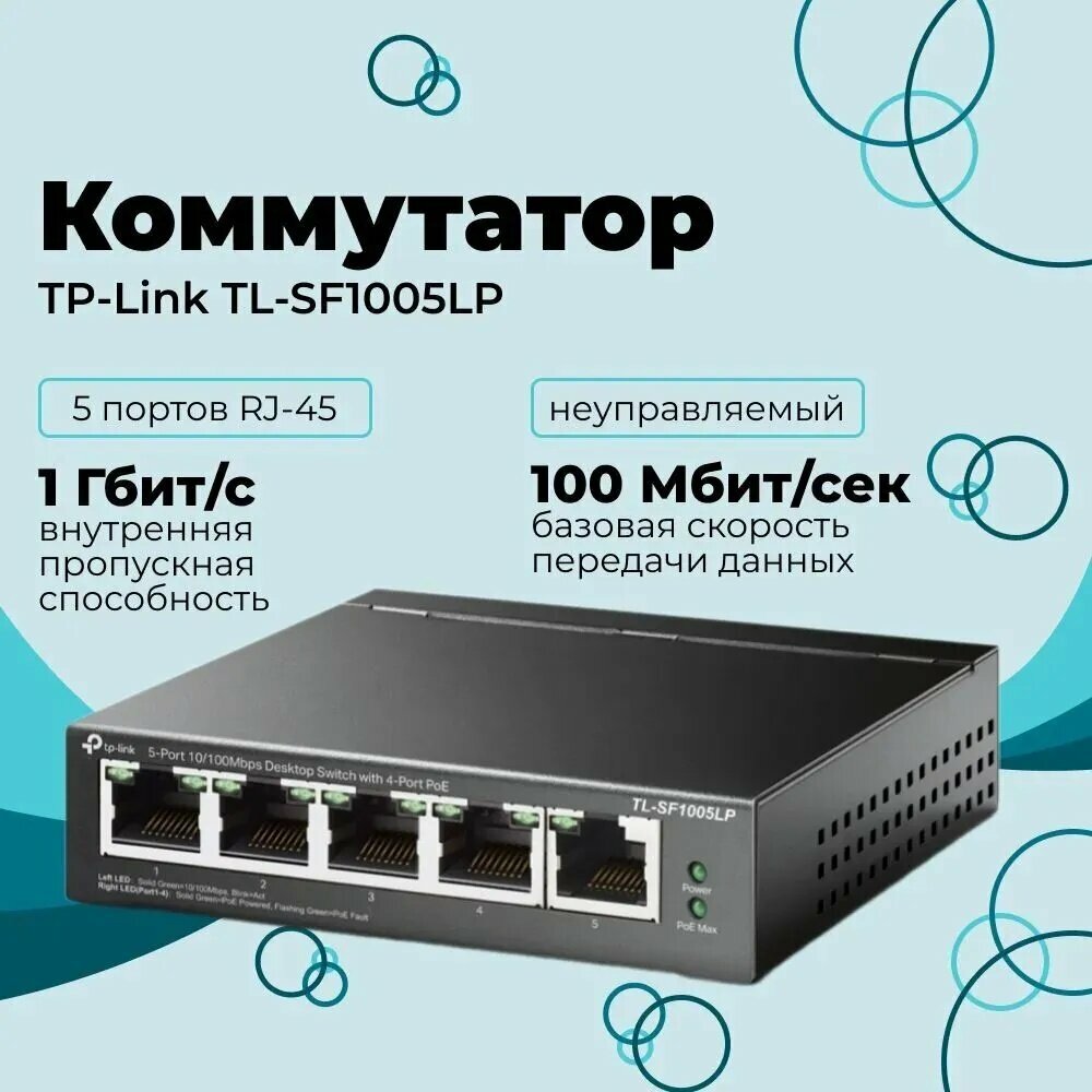 Коммутатор TP-Link TL-SF1005LP неуправляемый, 5xRJ45 100Мбит/с, PoE, с поддержкой автосогласования и авто-MDI/MDIX