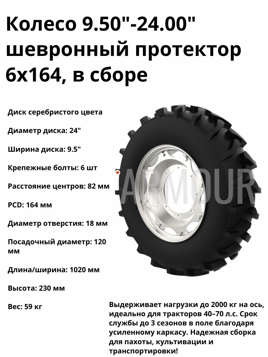 Колесо 9.50"-24.00" шевронный протектор 6х164, в сборе