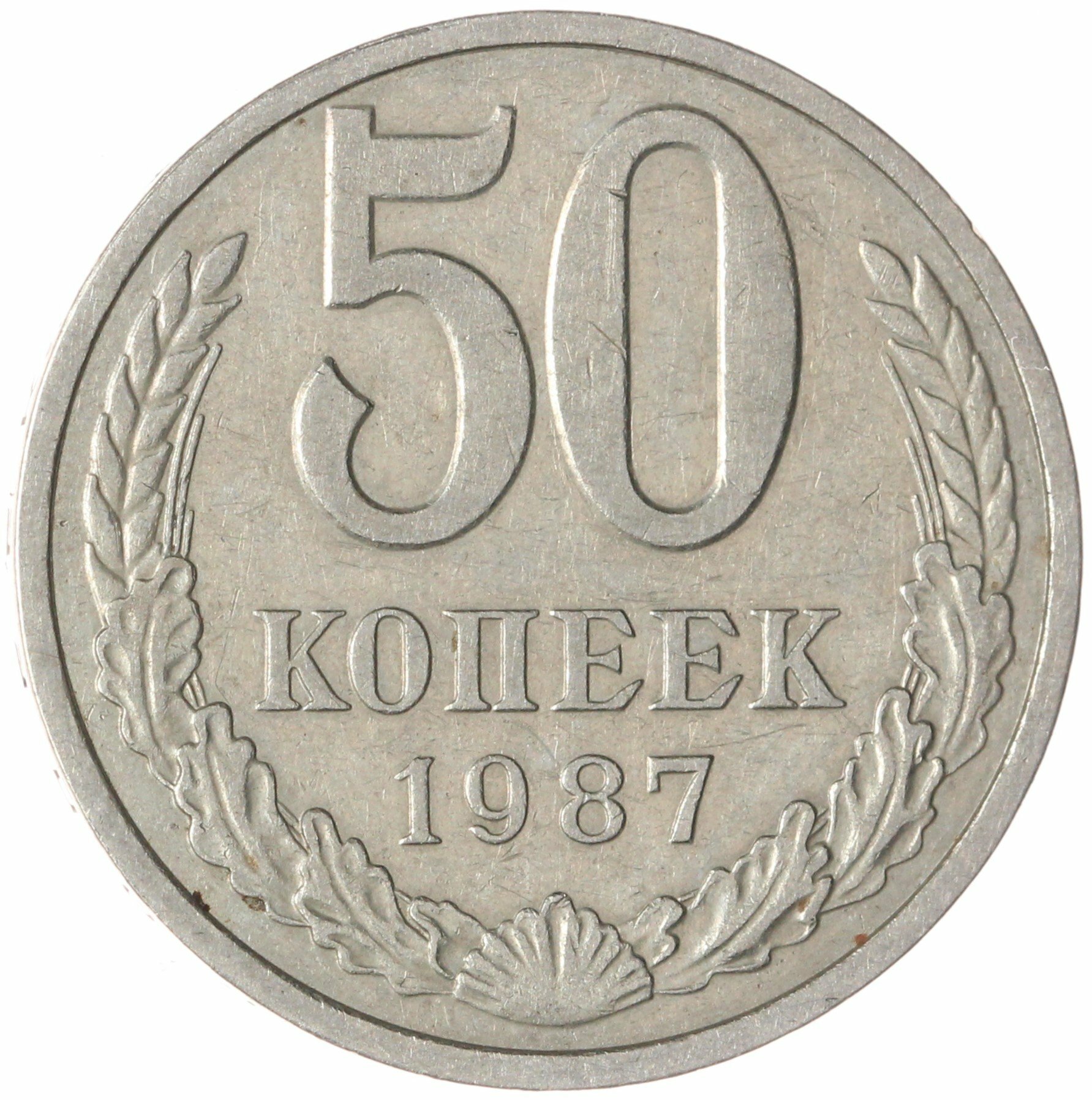 50 копеек 1987, Мельхиор медь-никель, в сохранности VF