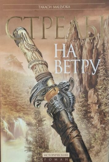 Стрелы на ветру