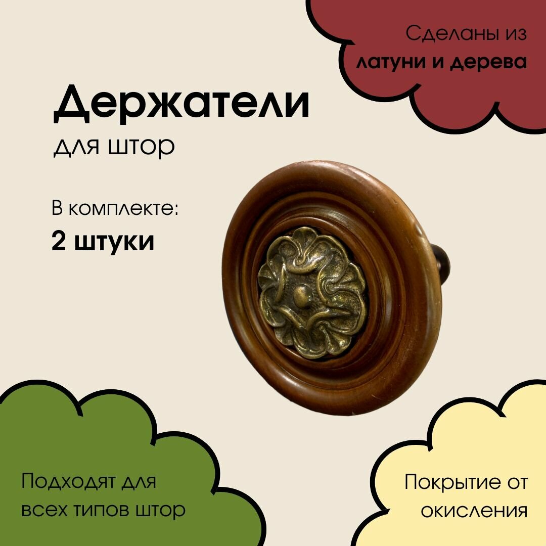 Держатель для штор на стену, Коричневое Дерево, 2 шт / Подхват для штор металлический, Розетта