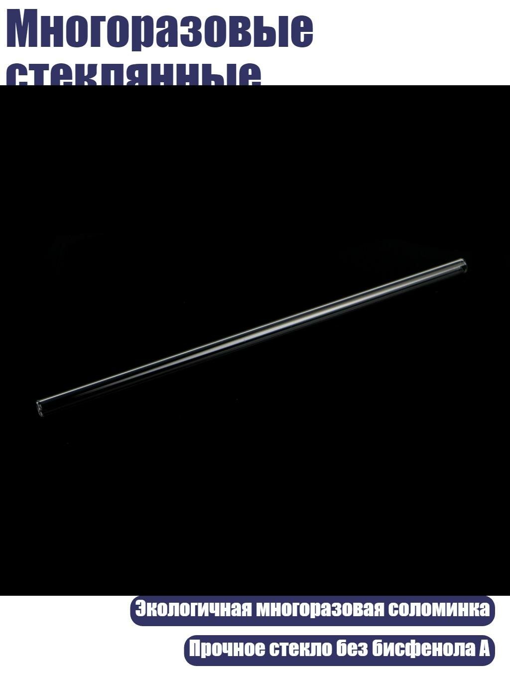 Многоразовые стеклянные соломинки, 10 дюймов
