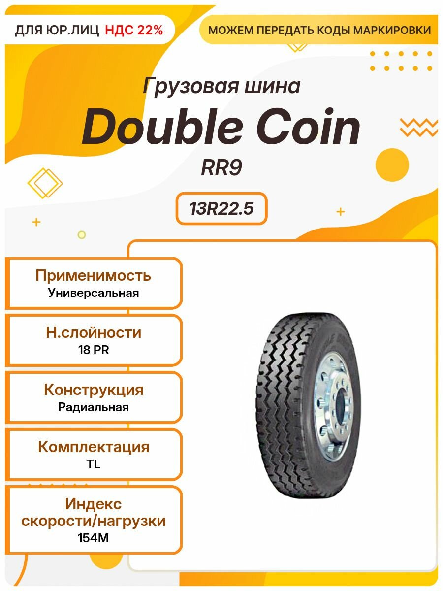 Грузовая шина, Double Coin RR9, 13R22.5, 154M, TL, Универсальная
