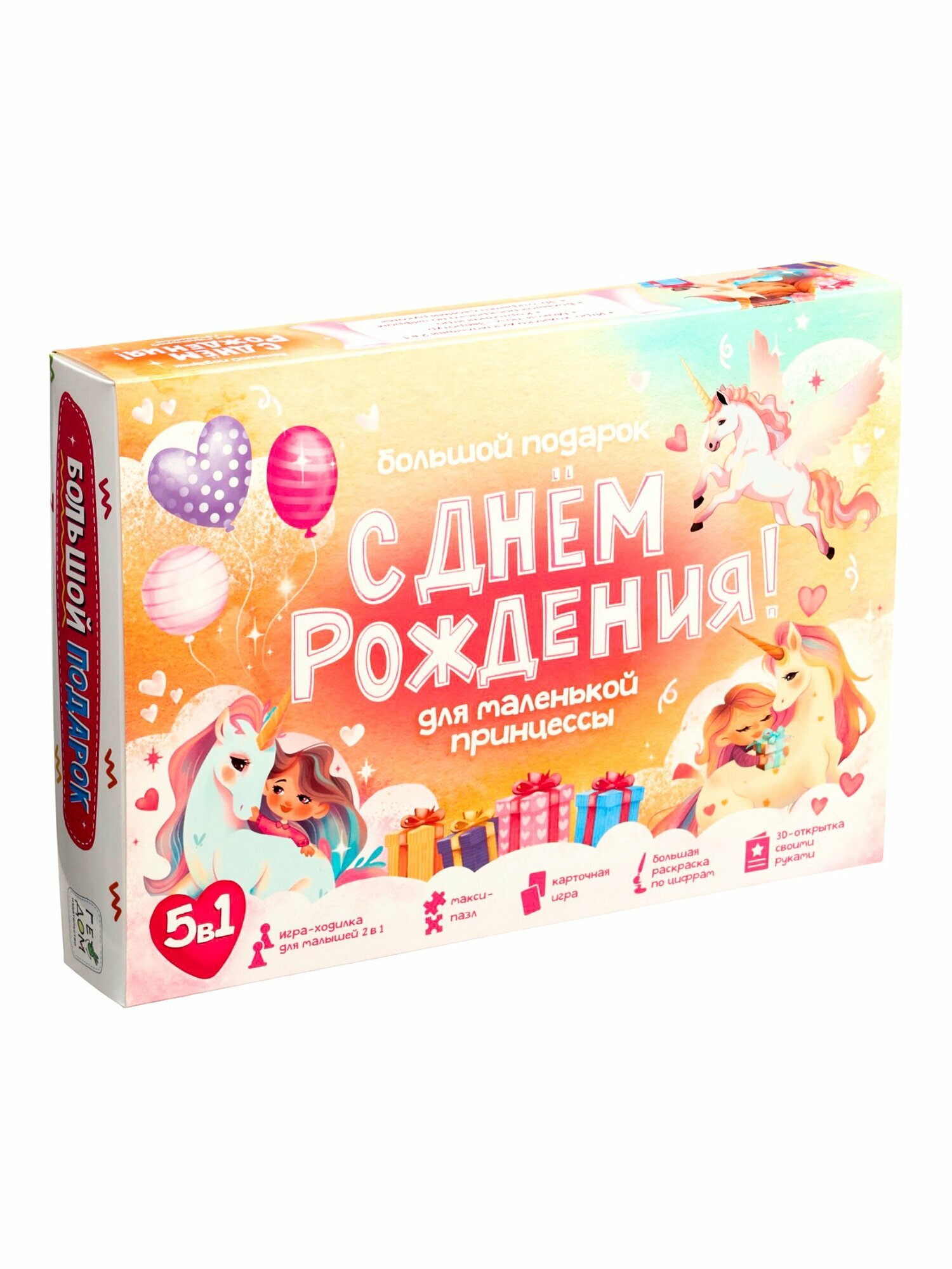 Большой подарок для маленькой принцессы геодом «С днем рождения!» 5 в 1