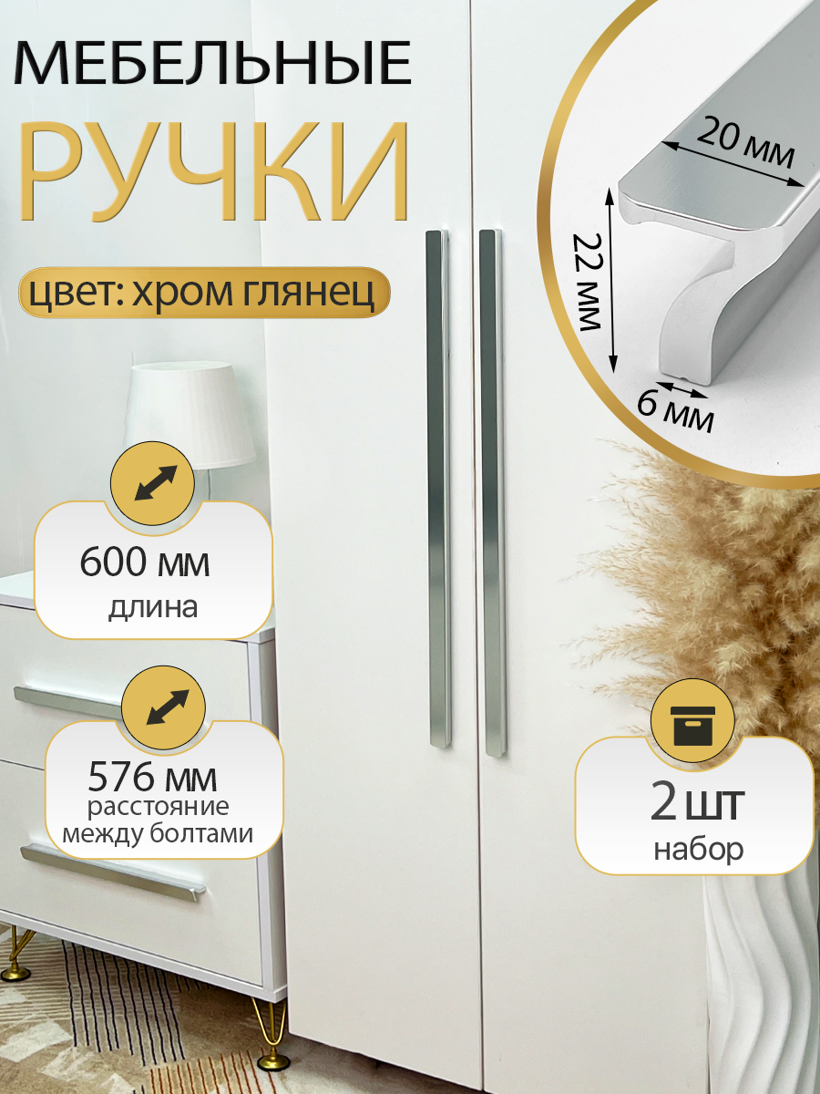Мебельная ручка дизайнерская длинная для шкафа, комода, 600 мм, хром, 2 шт.
