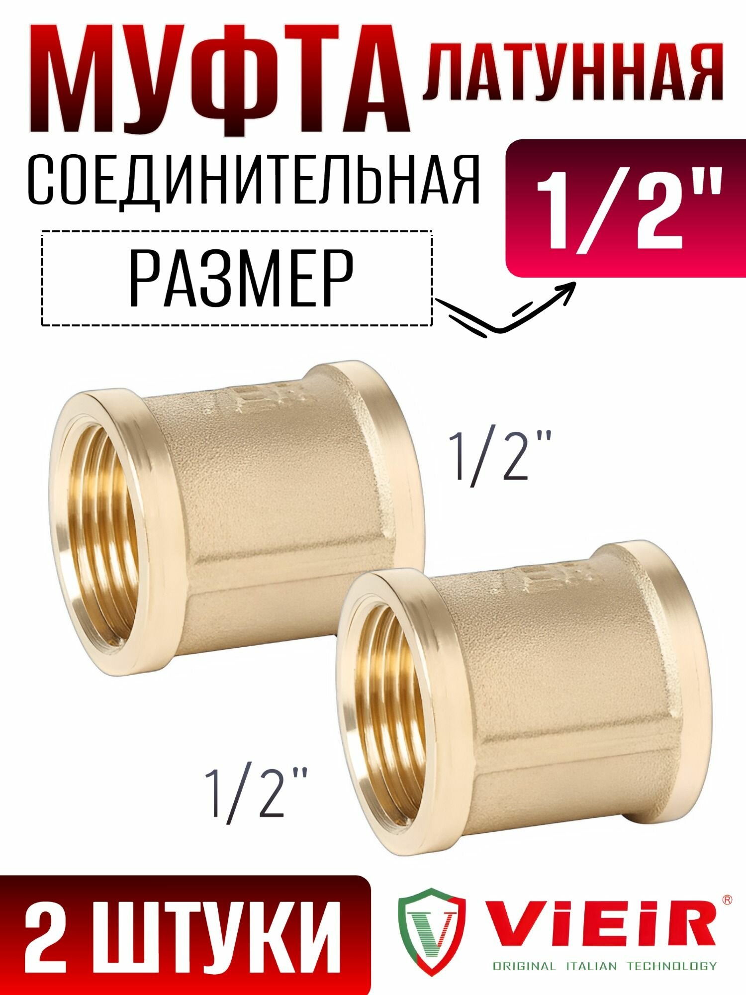 Муфта 1/2" соединительная для труб, внутренняя резьба VIEIR - 2 шт.