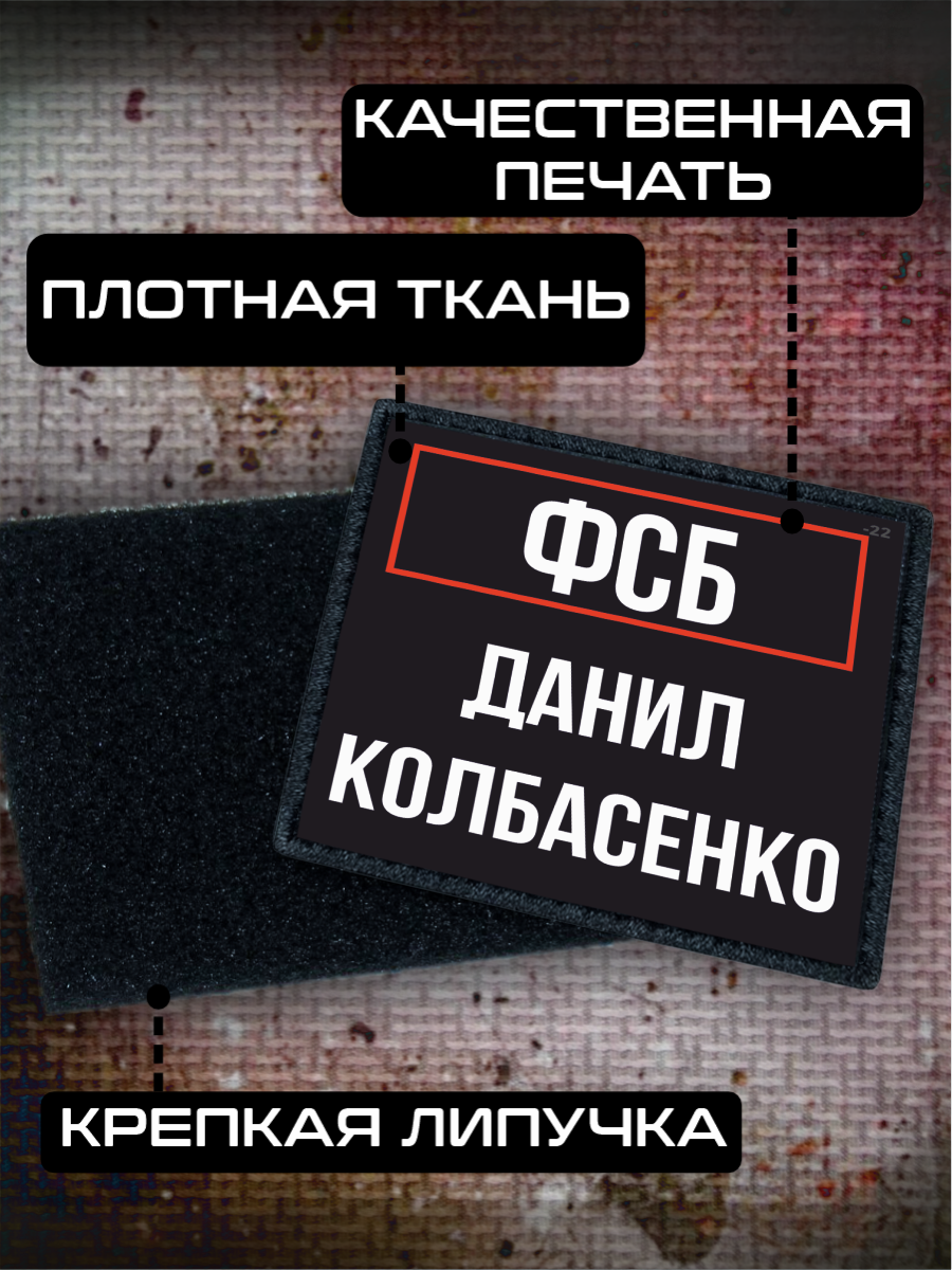 Шеврон на липучке ФСБ Данил Колбасенко — фото 1