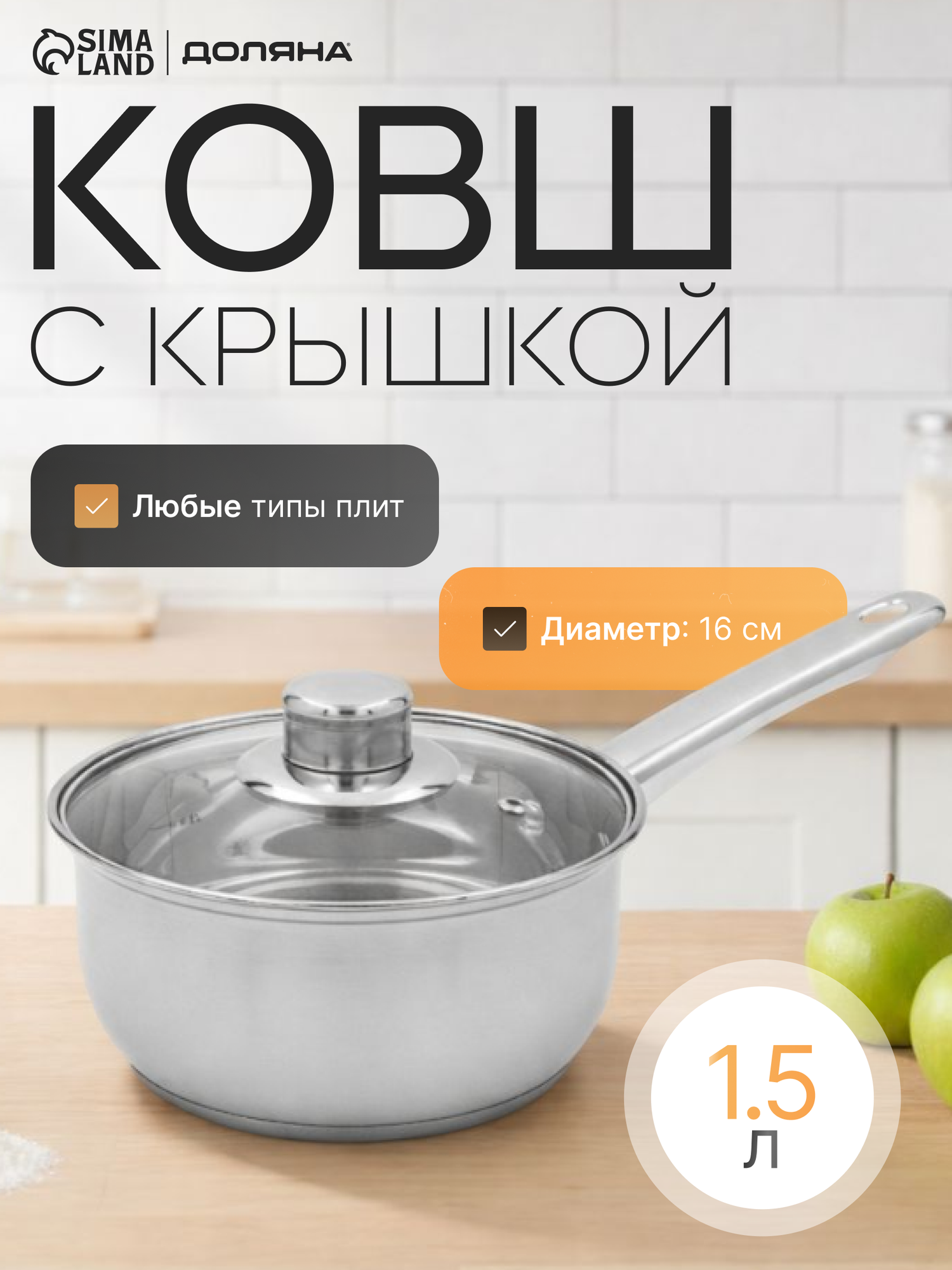 Ковш из нержавеющей стали Доляна, 1,5 л, d=16 см, с крышкой, металлическая ручка, индукция