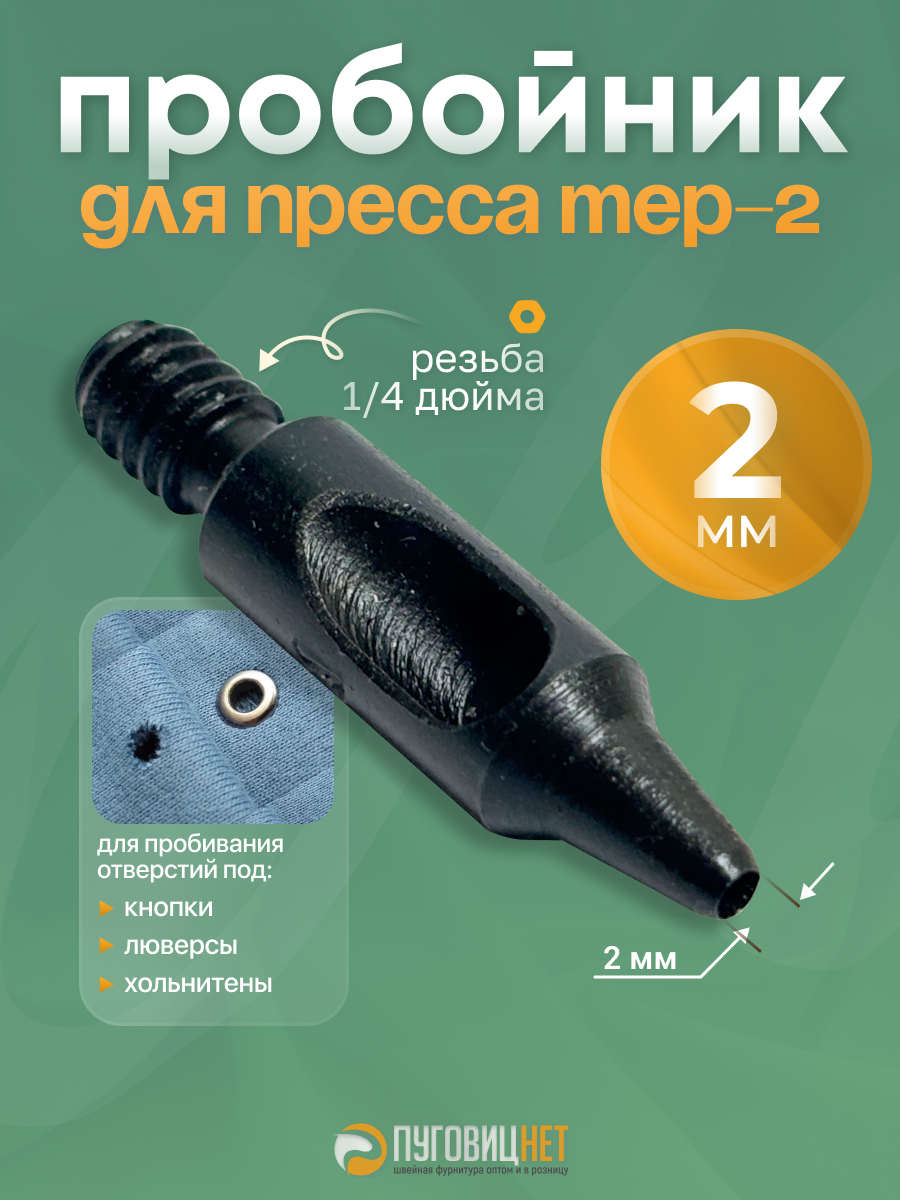 Пробойник для пресса 2 мм
