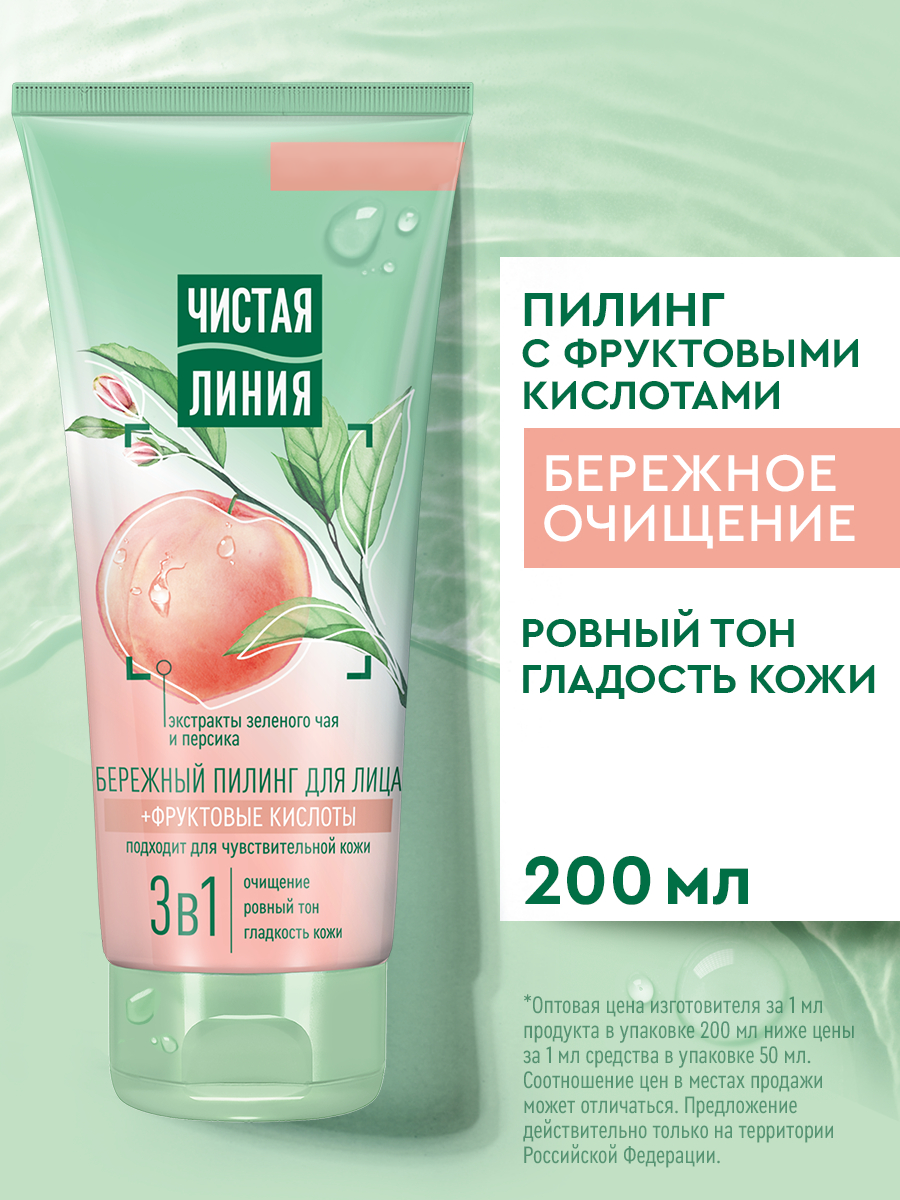 Чистая Линия Бережный пилинг для лица, для чувствительной кожи, с фруктовыми кислотами, 200 мл