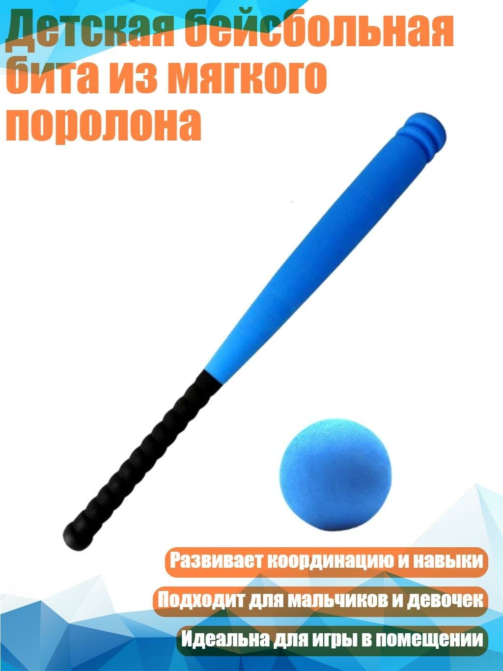 Детская бейсбольная бита из мягкого поролона, Синий