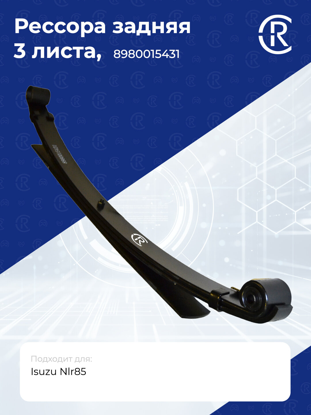 Рессора Задняя 3 Листа Isuzu Nlr85, 8980015431 CR арт. CR8980015431