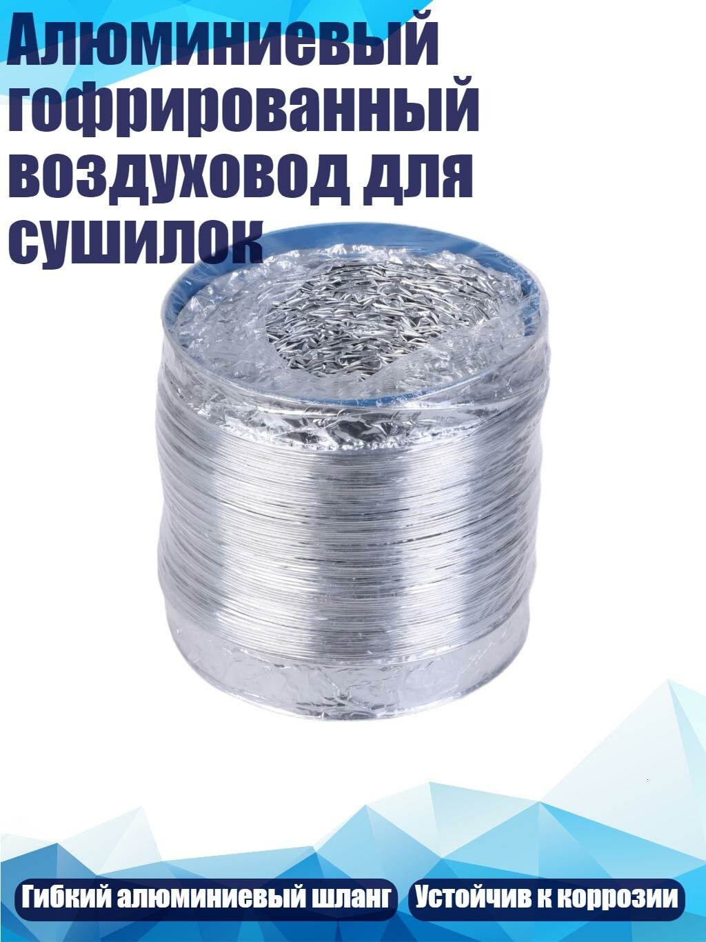 Алюминиевый гофрированный воздуховод для сушилок, 300cm